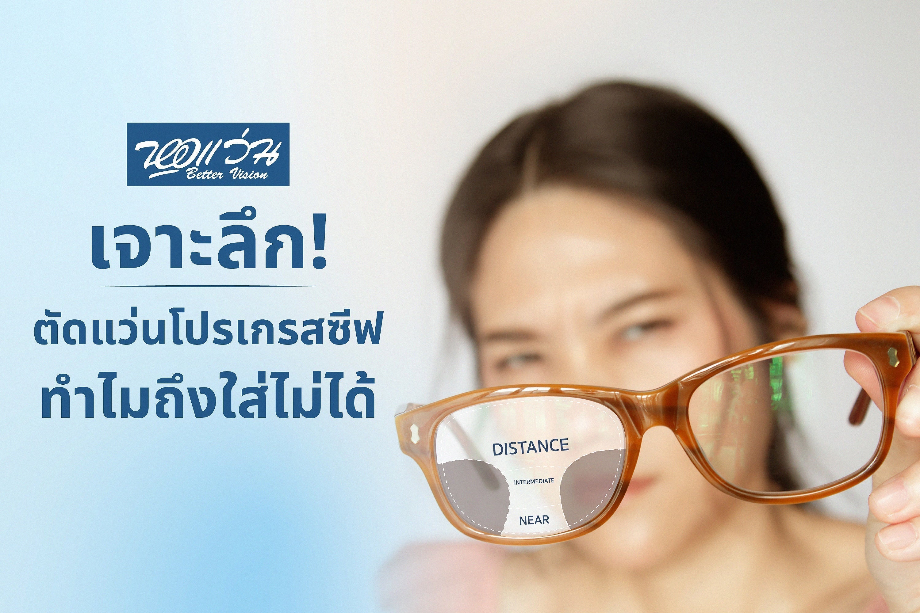 Deep dive! Why can't you wear progressive lenses? – หอแว่น | Better Vision