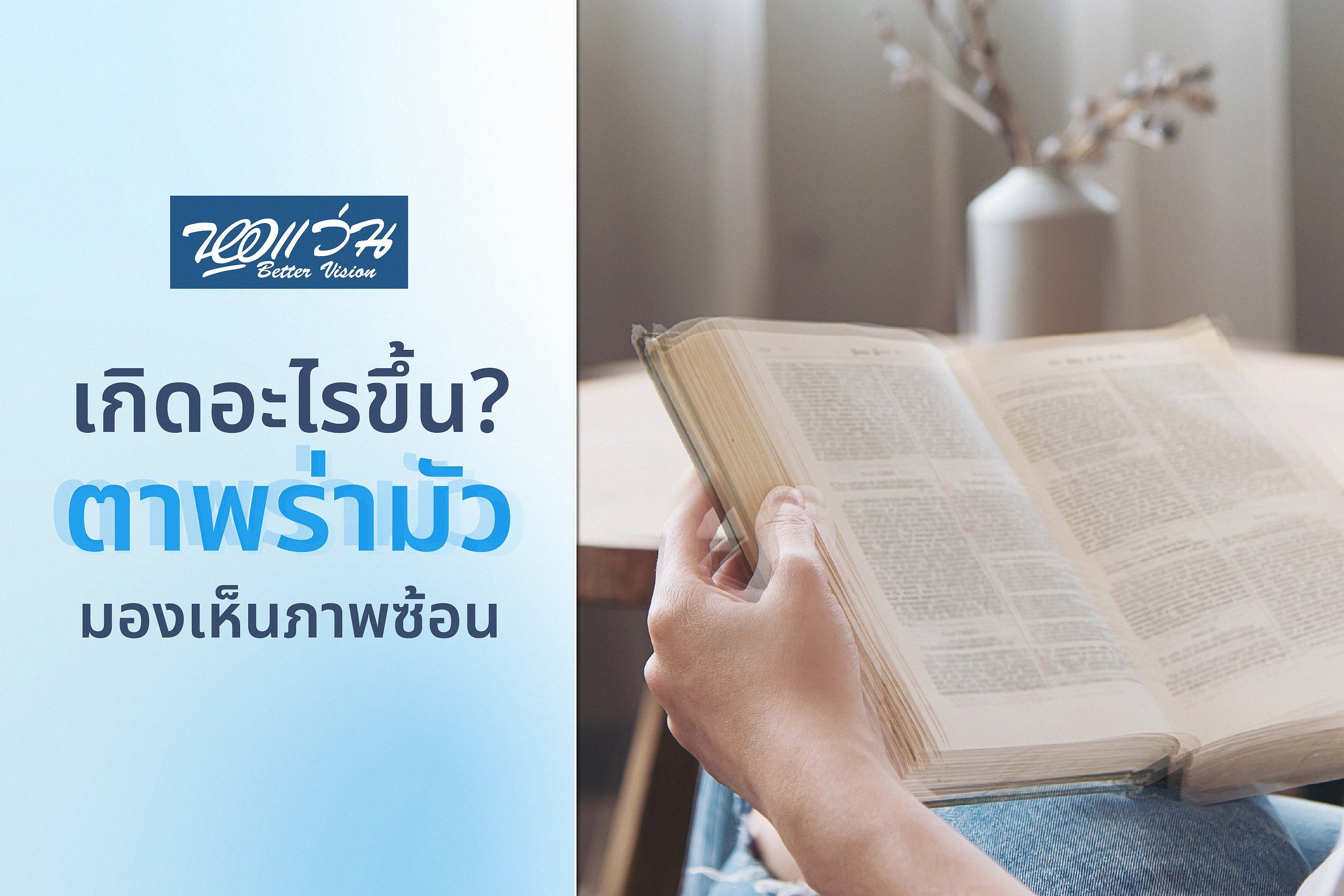 What's Happening? Blurred Vision and Double Vision – หอแว่น | Better Vision