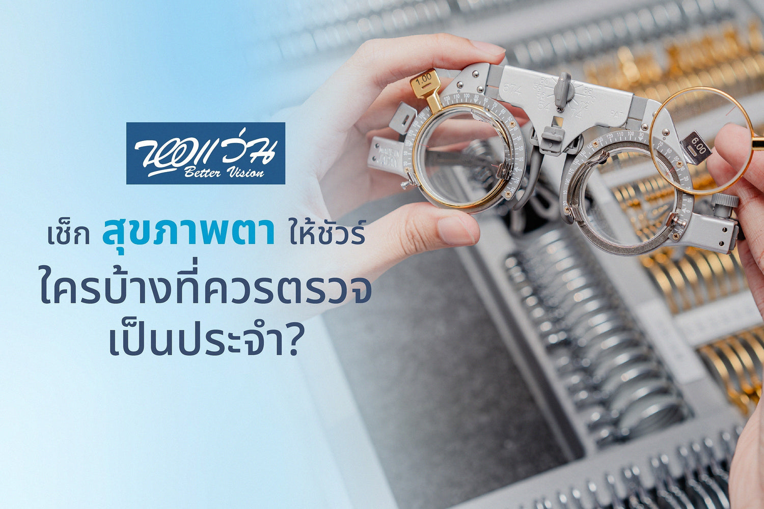 What's Happening? Blurred Vision and Double Vision – หอแว่น | Better Vision