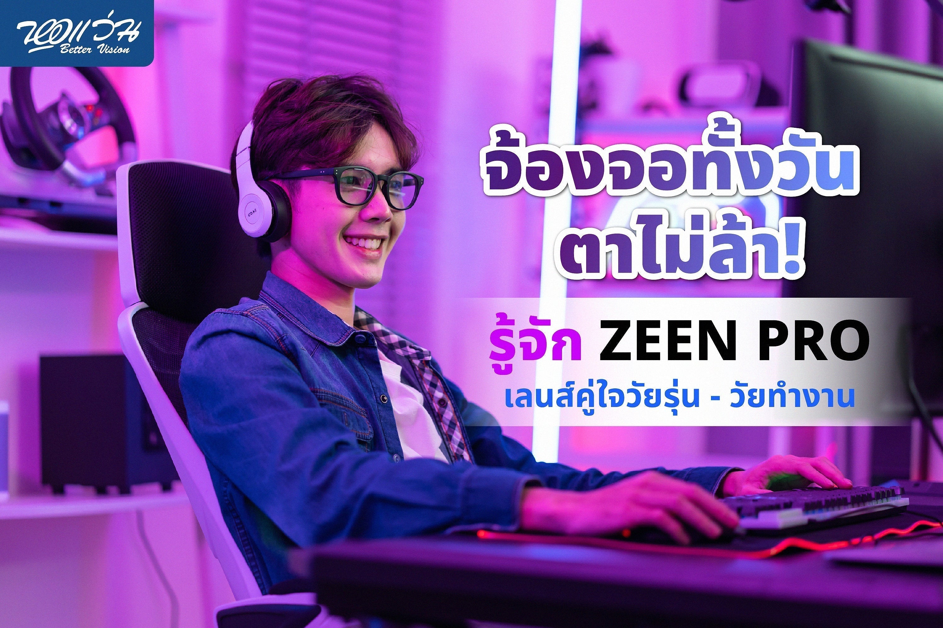 ZEEN PRO เลนส์ลดอาการล้าตา สำหรับคนใช้หน้าจอ – หอแว่น | Better Vision