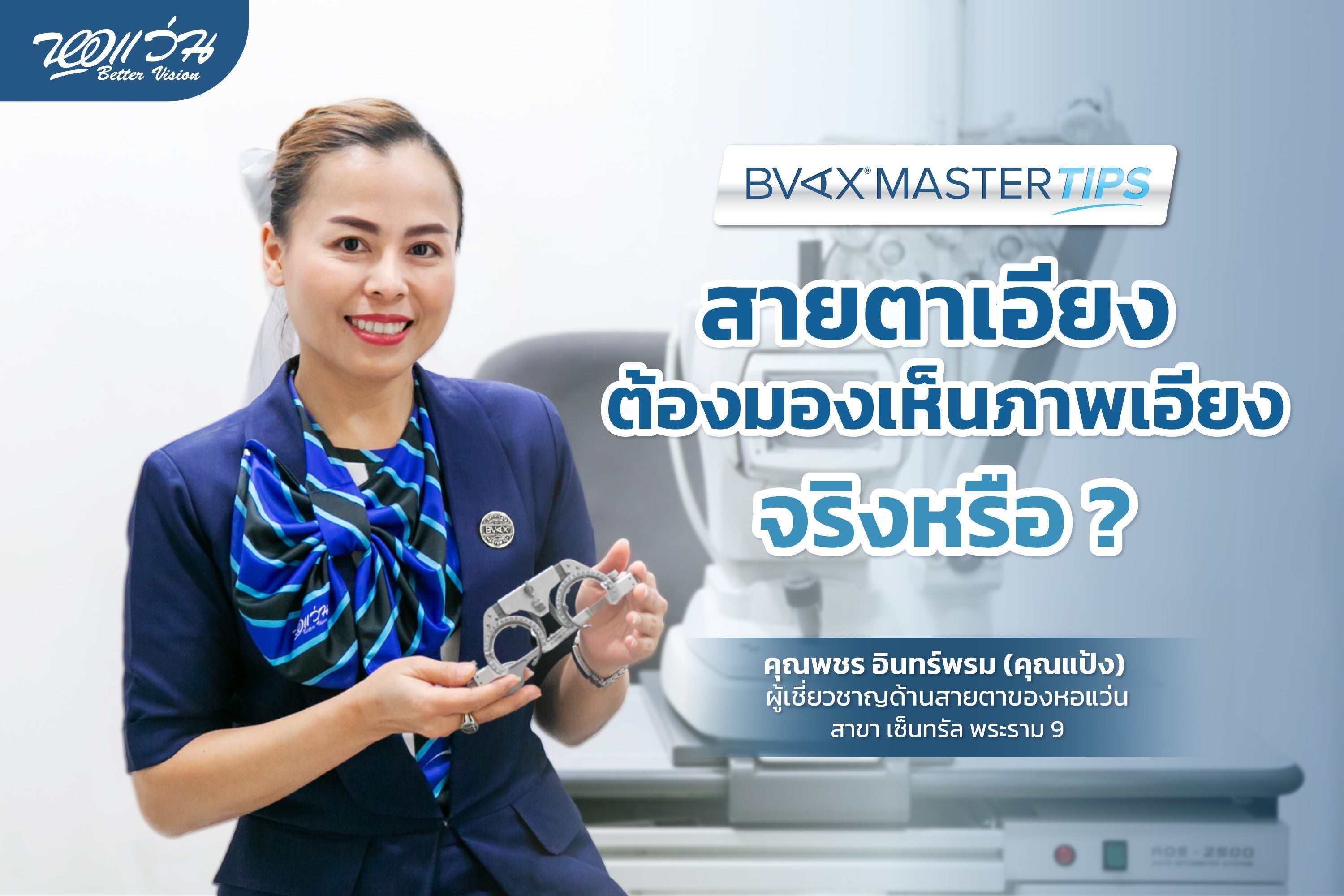 สายตาเอียง ต้องมองเห็นภาพเอียง จริงหรือ? – หอแว่น | Better Vision