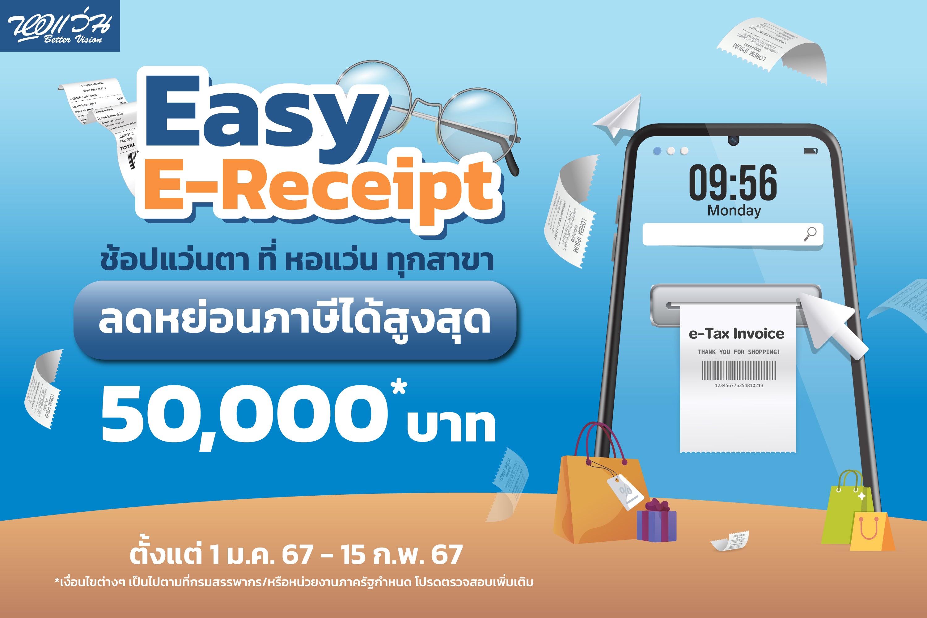 หอแว่นเข้าร่วมโครงการ Easy E-Receipt – หอแว่น | Better Vision
