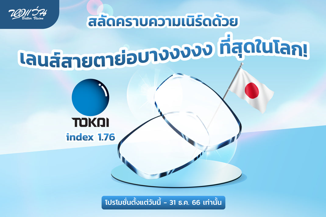 Lenses Promotions – หอแว่น | Better Vision